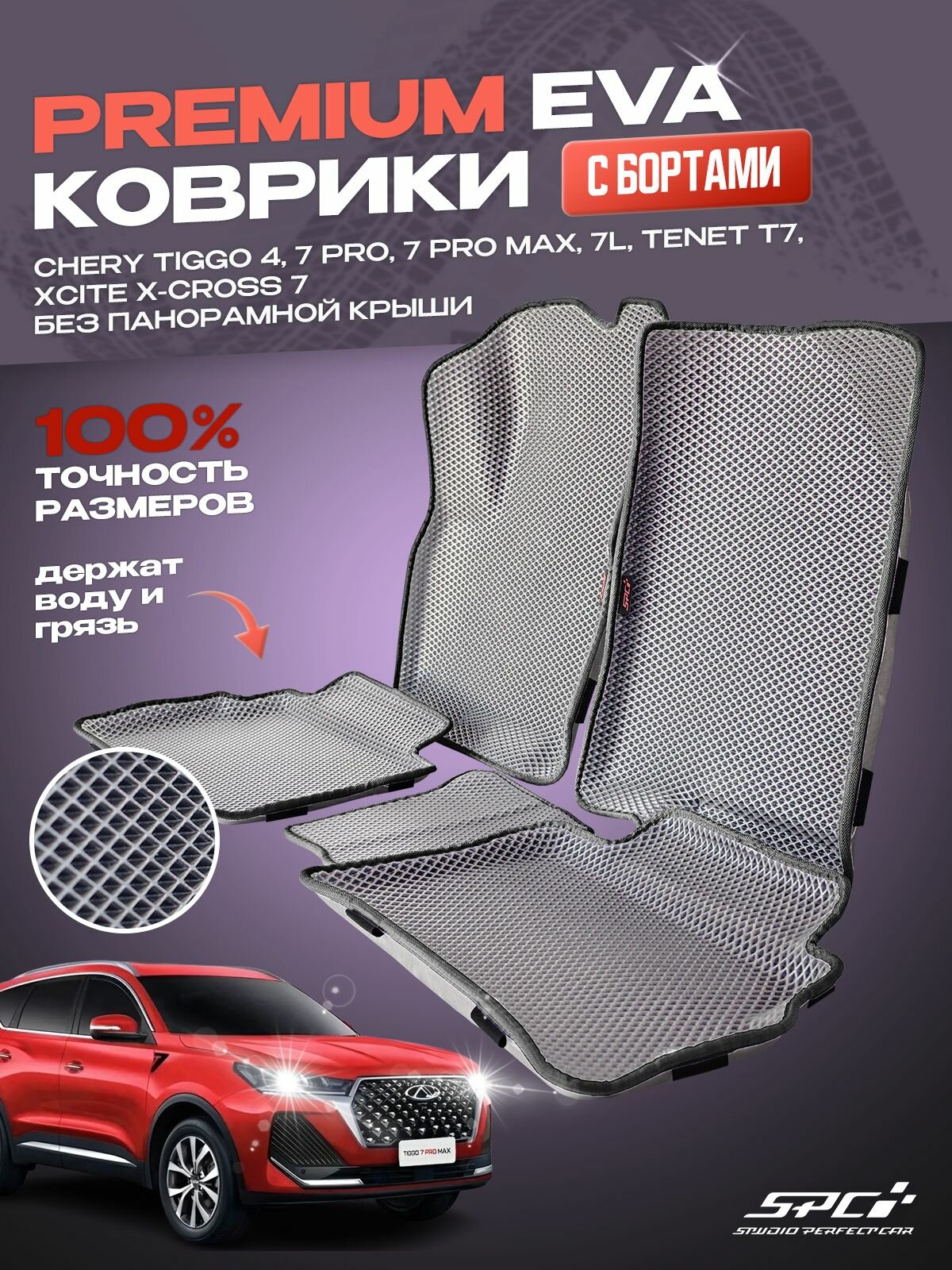 Автомобильные коврики ева с 3Д бортами Chery Tiggo 4/7 Pro/7 Pro MAX / 7L / TENET T7/ XCITE X-CROSS 7 (без панорамы) / Комплект в салон премиум борта