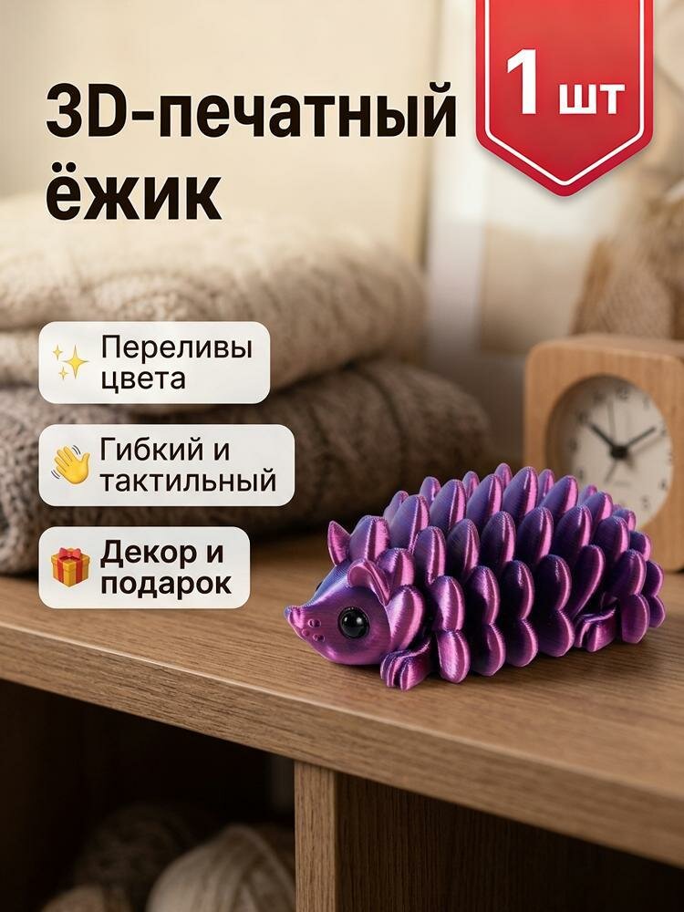 Ёж, напечатанный на 3D-принтере