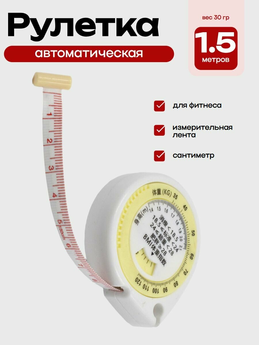 Рулетка для измерения обхвата талии, 1,5 м, вес 30 гр
