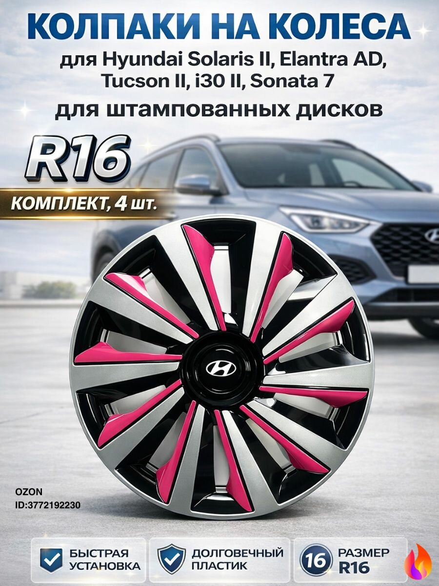 Колпаки на колеса, 16", 4 шт.