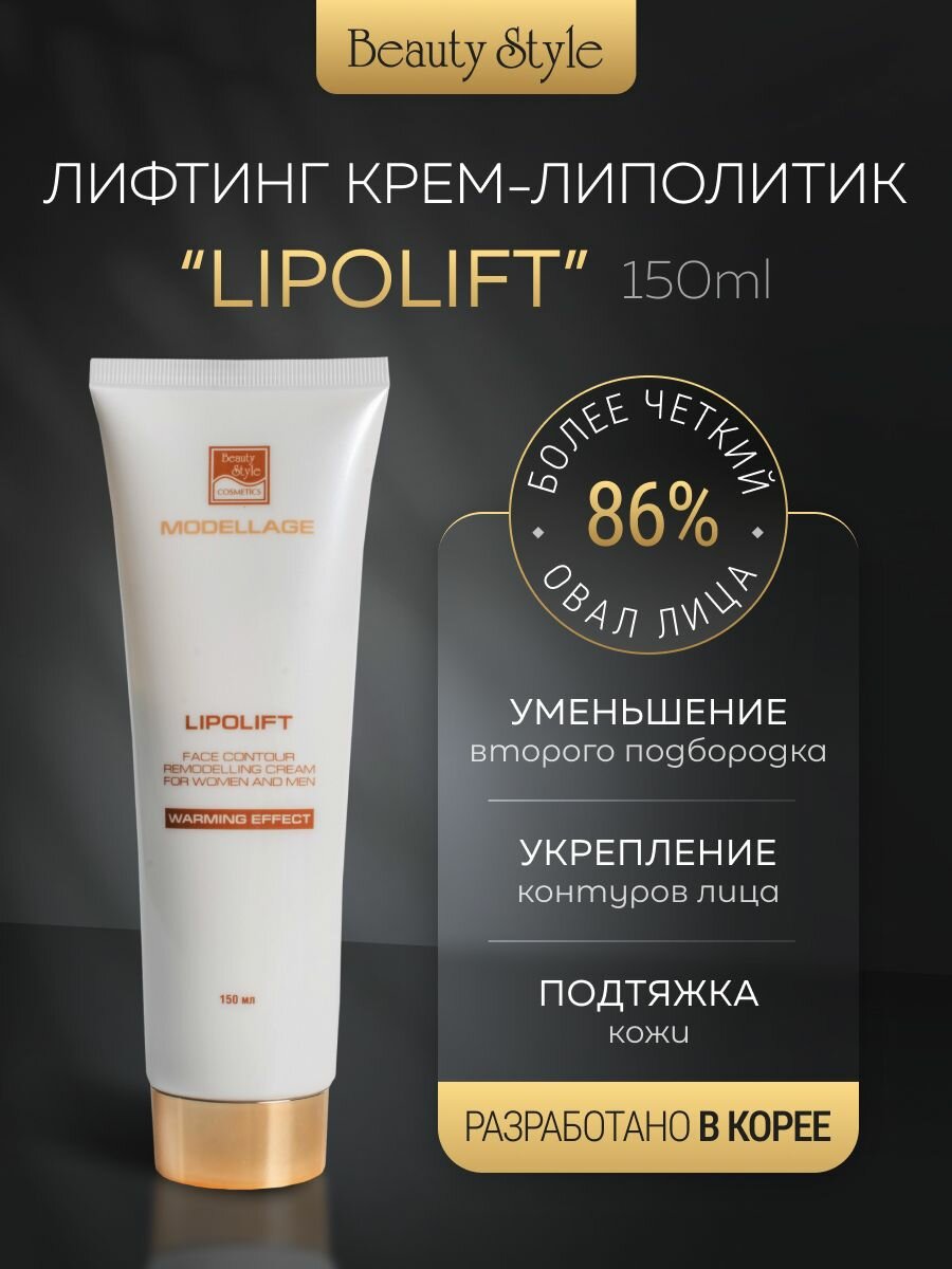 Beauty Style, Корейский крем для лица, лифтинг крем для моделирования овала лица против второго подбородка для женщин и мужчин, LIPOLIFT Modellage, 150 мл