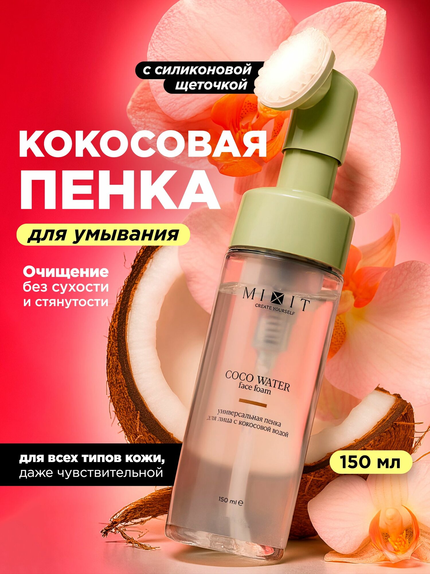 Пенка для умывания лица с щеточкой очищающая увлажняющая с экстрактом кокоса и гиалуроновой кислотой Coco Water, 150 мл