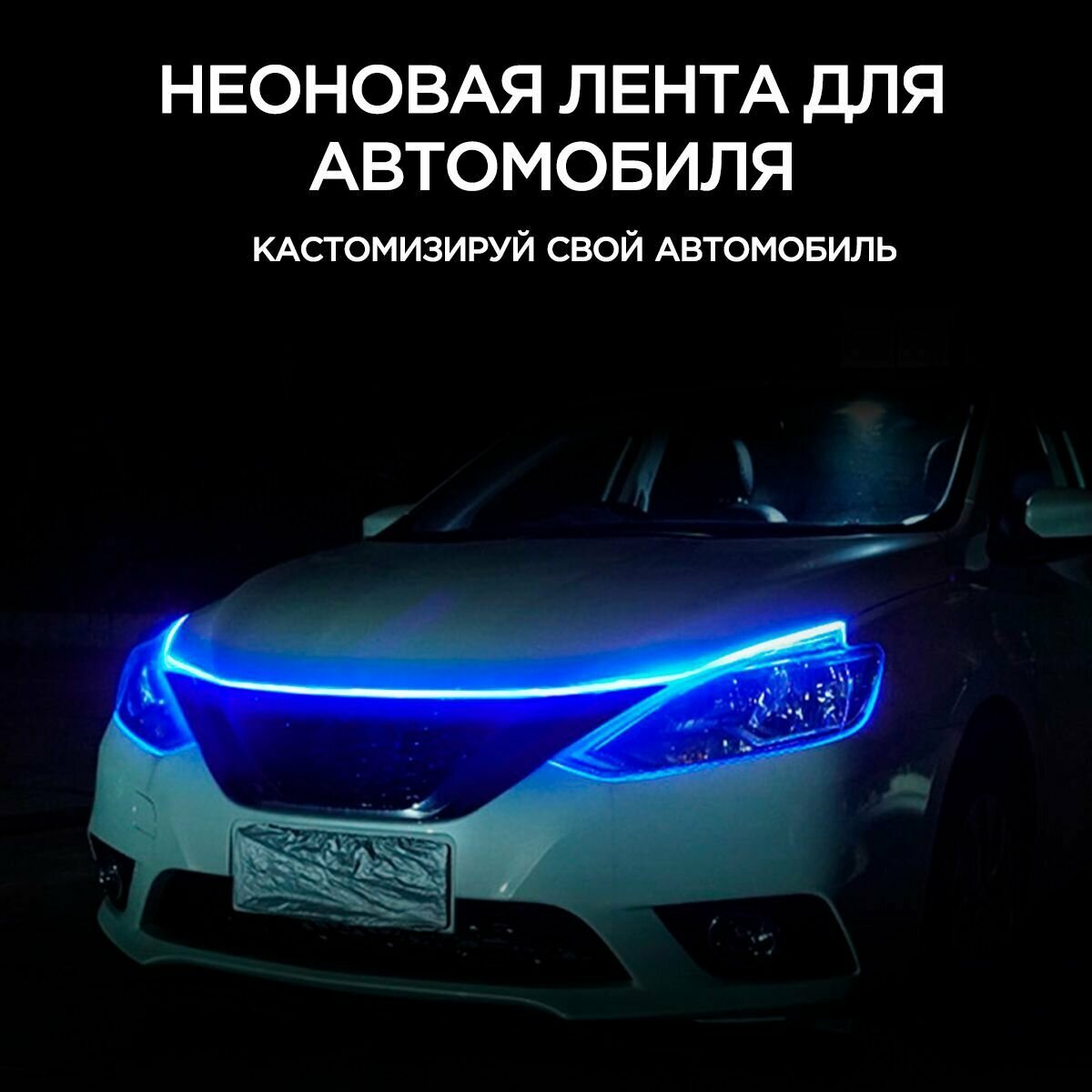Светодиодная лента для автомобиля, подсветка багажника и дневные ходовые огни на капот, подсветка капота