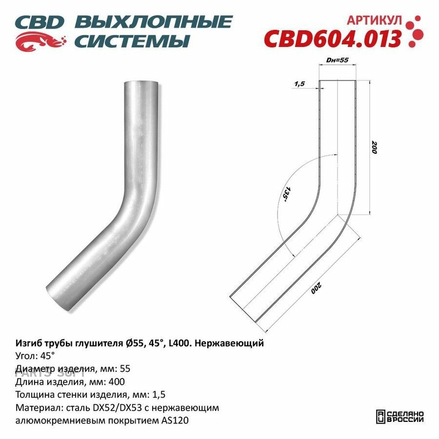 Изгиб трубы глушителя труба d55, угол 45 , L400 Нерж алюм сталь. Труба ? 55 мм, угол гиба 45 . L заготовки 400 мм CBD CBD604.013