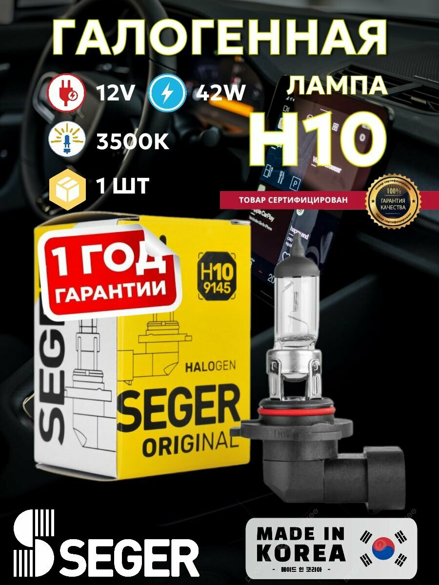 Лампа автомобильная (1 шт.) SEGER H10 12V Standart (3.500 K)