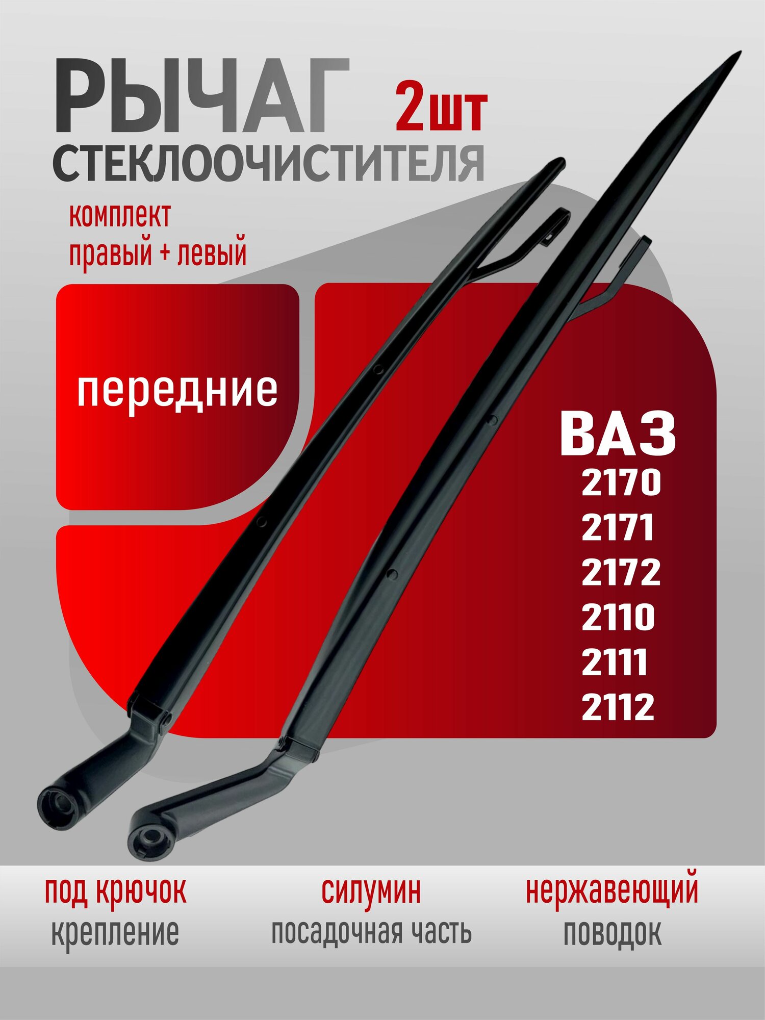 Рычаги стеклоочистителя Лада Приора / поводки дворников LADA PRIORA / поводки стеклоочистителя переднего для Ваз Приора 2170-2172 комплект, левый + правый