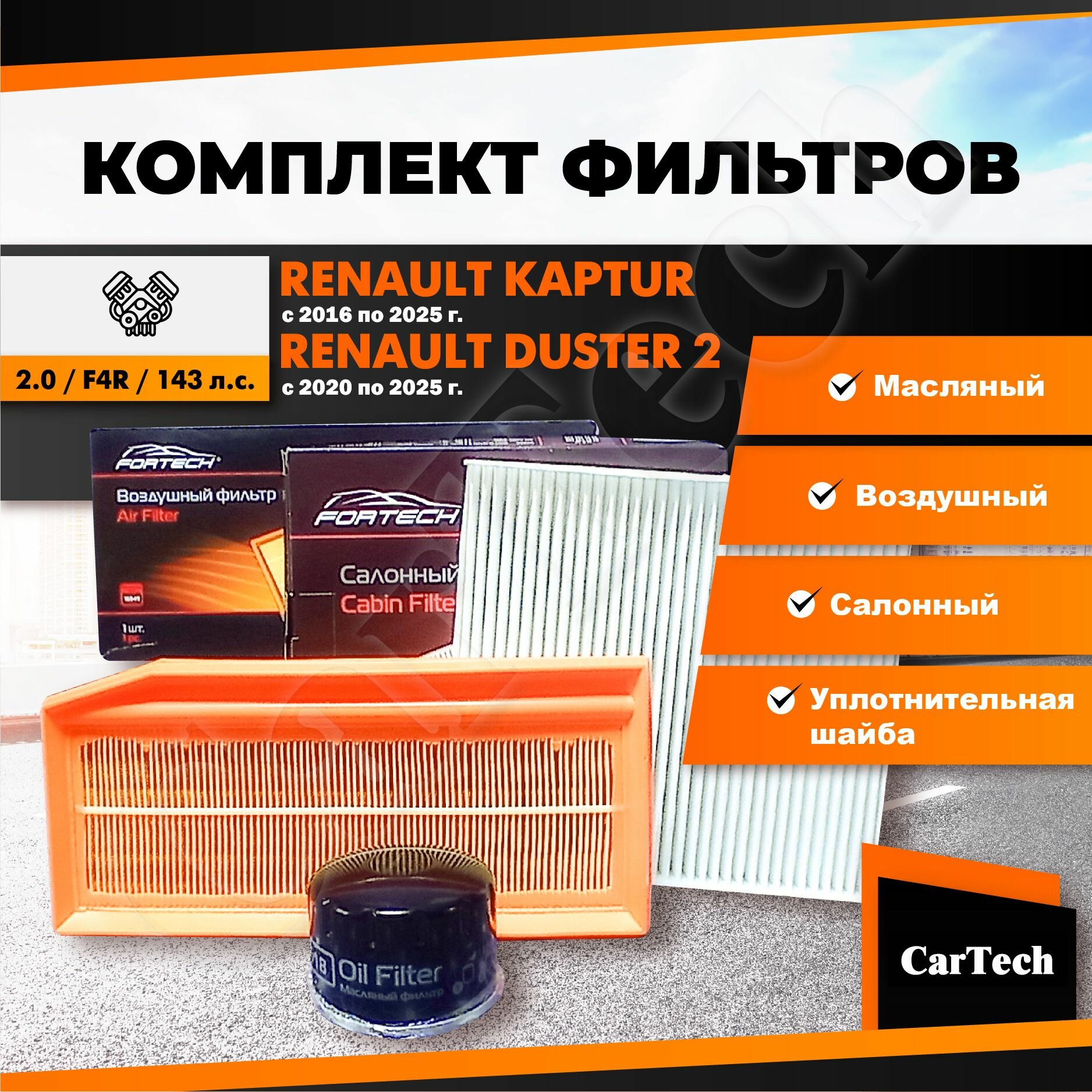 Комплект фильтров на RENAULT Kaptur с 2016 по 2025 г. / RENAULT Duster II c 2020 по 2025 г. с двигателем 2.0 F4R 143 л. с. (фильтр масляный, воздушный, салонный+прокладка сливной пробки)