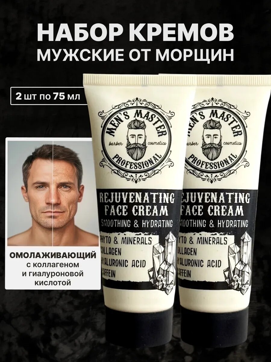 MEN'S MASTER / Мужской набор / Крем для лица омолаживающий 2 шт