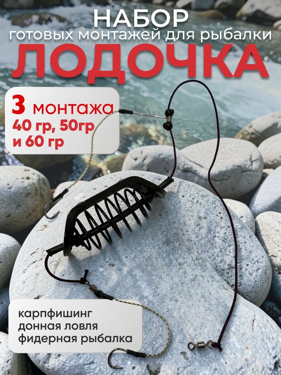 Набор готовых монтажей для рыбалки "Лодочка" 40гр 50гр 60гр