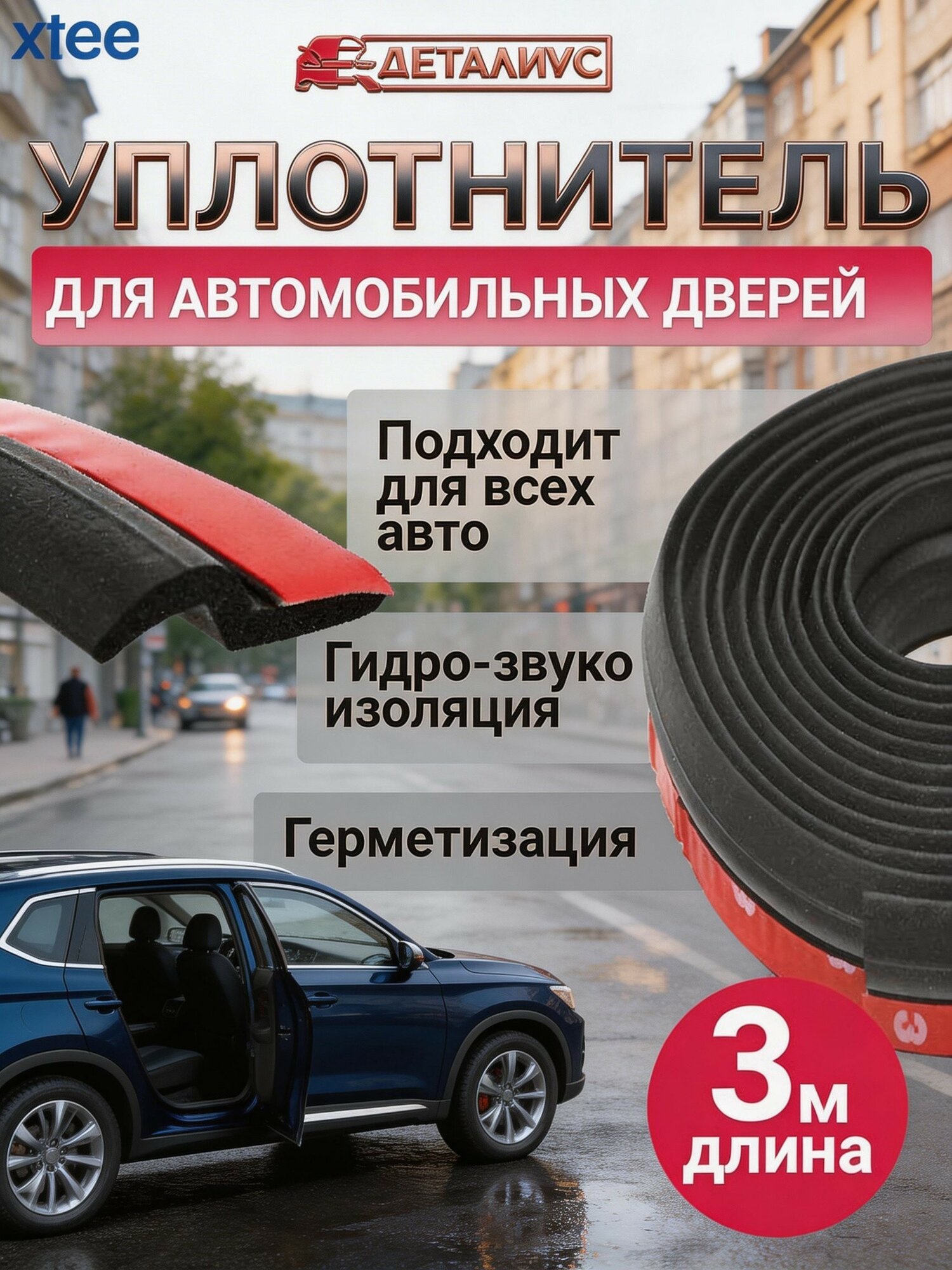 Универсальный резиновый Z образный уплотнитель для авто, 300 см — для дверей и багажника (Приора ВАЗ Лада Рено Форд Фокус Хендай)