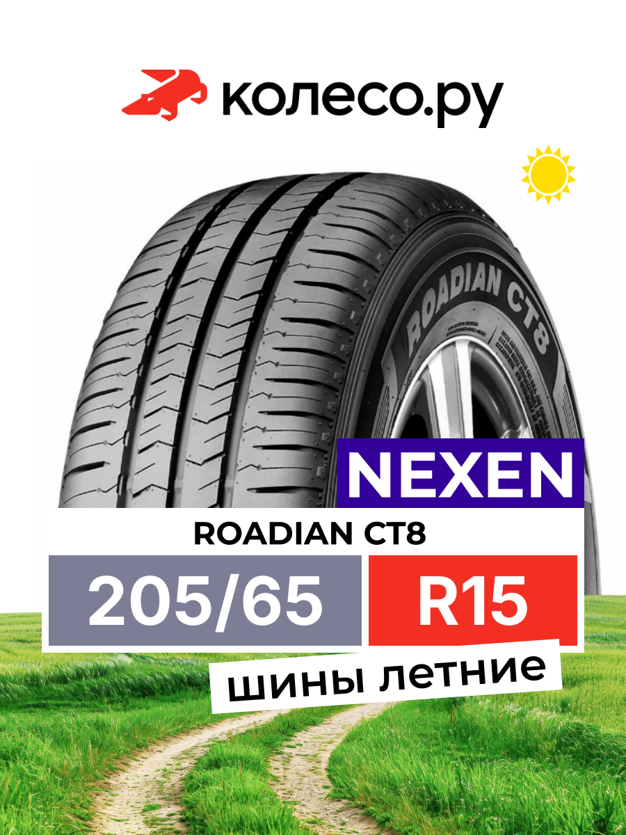 Шины летние NEXEN Roadian CT8 205/65 R15 102/100S нешипованная летняя резина