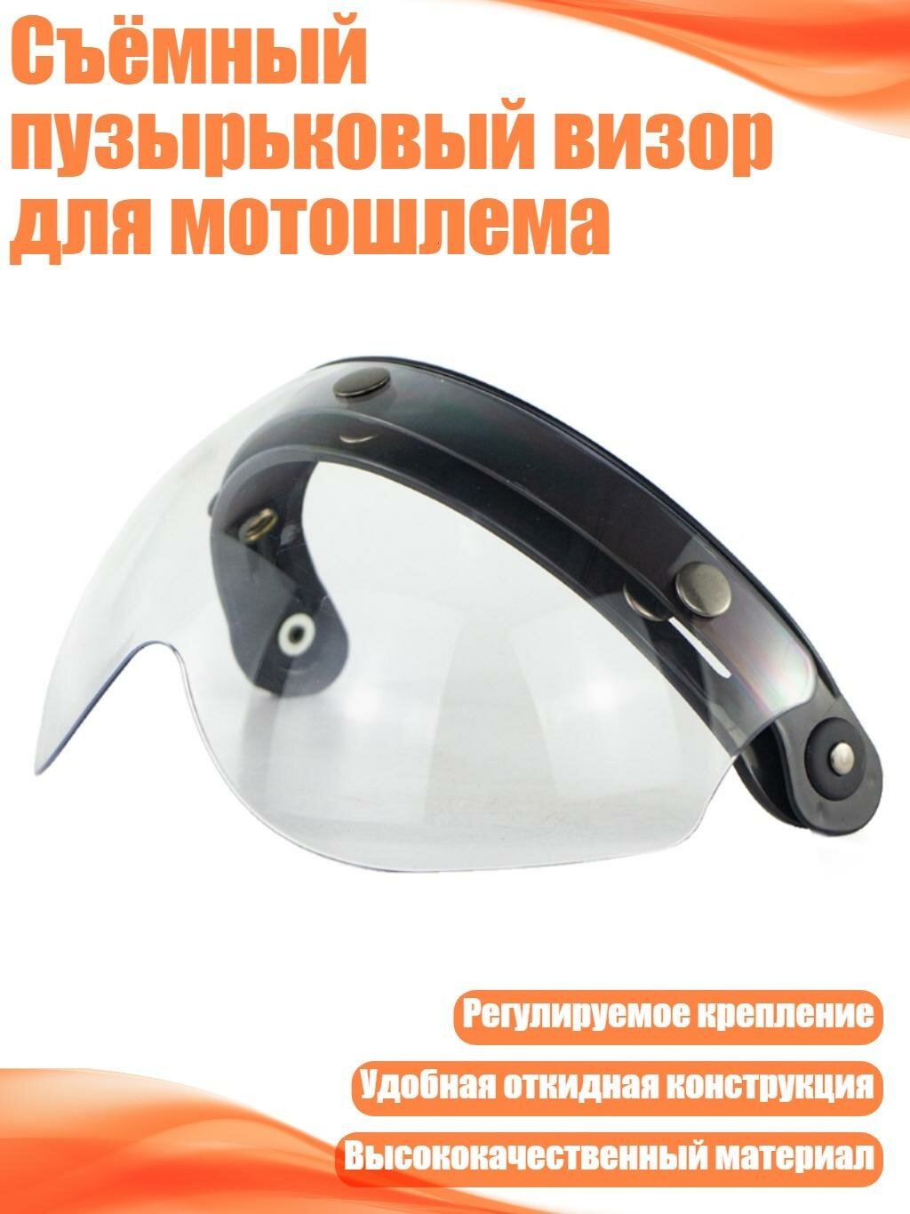 Съёмный пузырьковый визор для мотошлема, Прозрачный