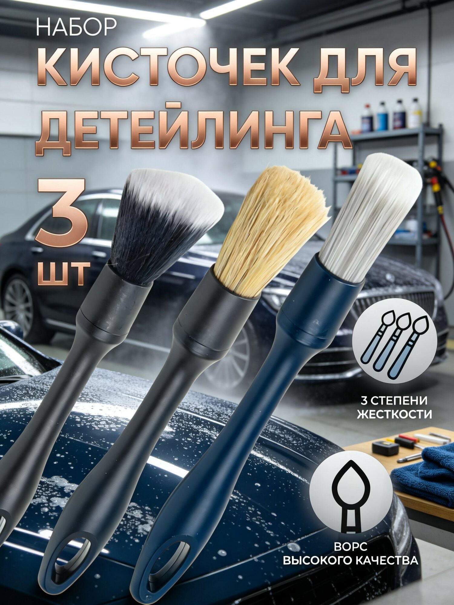 Набор из 3 кистей для деликатной мойки автомобиля и детейлинга, бережный уход за салоном и внешней поверхностью