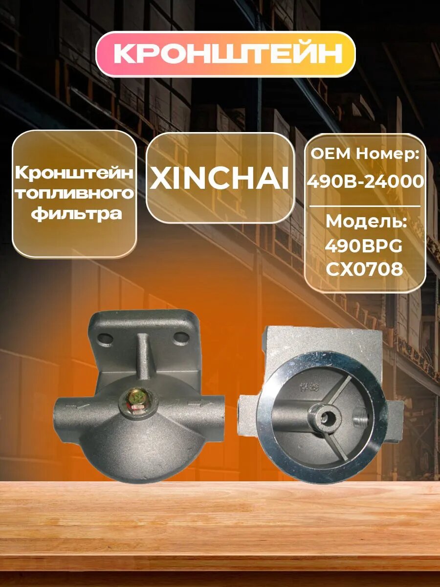 Кронштейн топливного фильтра СХ0708 490BPG, A490BPG