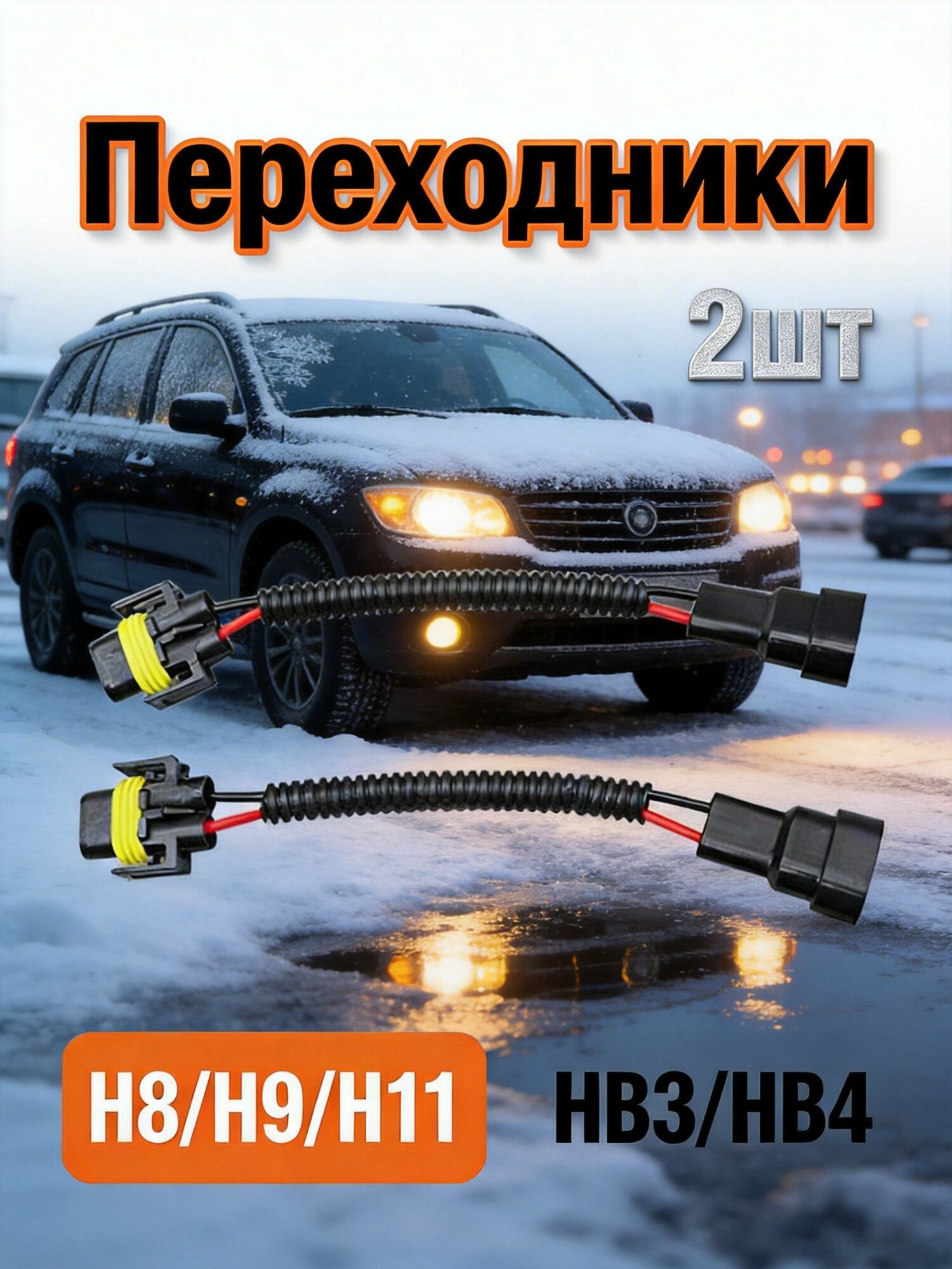 Фишки переходники для подключения LED ламп H11 H9 H8 на разъем HB3 HB4, комплект 2 шт ZHX-010