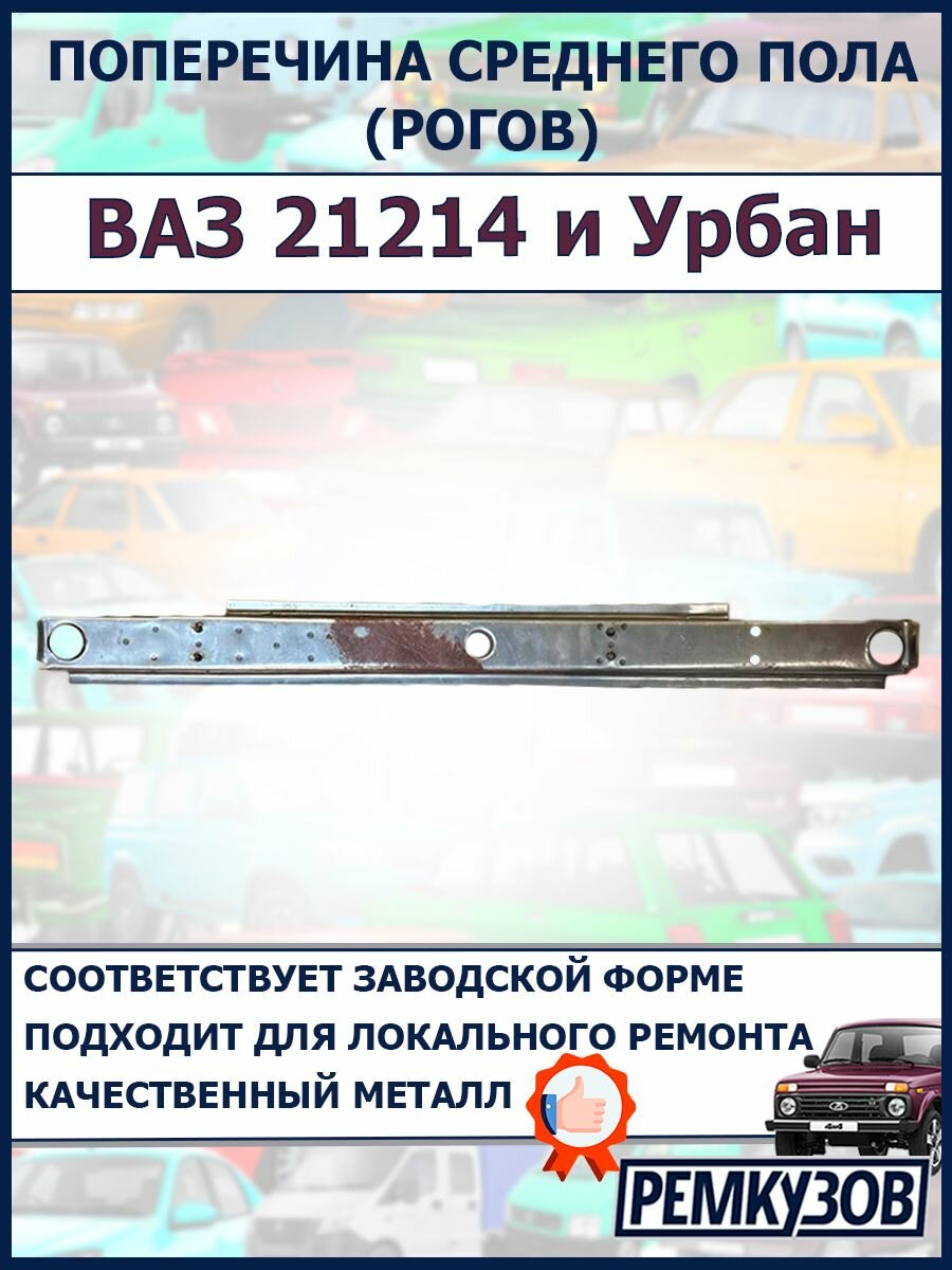 Поперечина среднего пола (рогов) ВАЗ 21214 Нива
