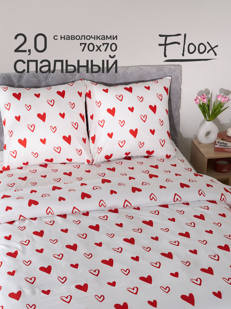 КПБ 2.0 полисатин "Floox" (70х70) рис. 823-1 Белое сердце
