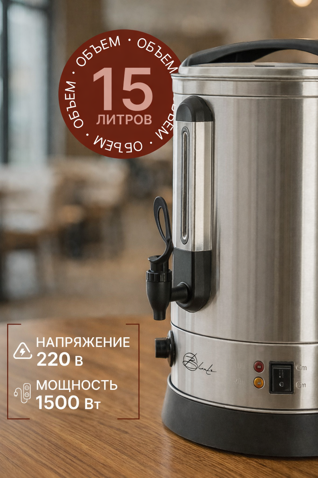 Термопот 15 литров, Blintz, кипятильник электрический наливной
