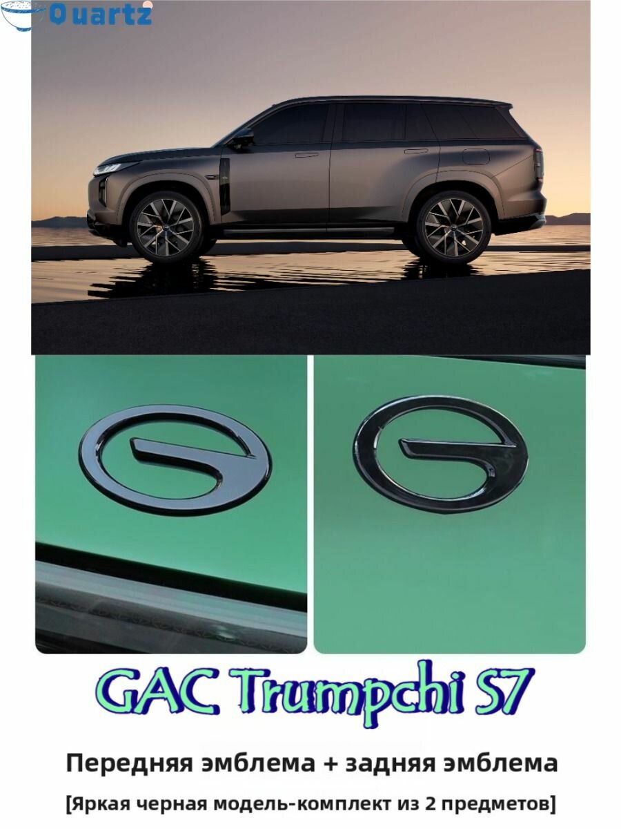 Модификация логотипа автомобиля GAC Trumpchi S7 (01.2025-н. в.) — логотип для установки на S7, замена оригинала