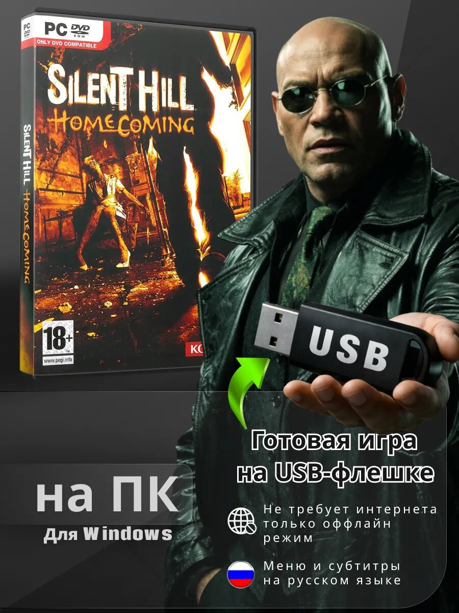 Игра Silent Hill Homecoming на USB флешке для ПК