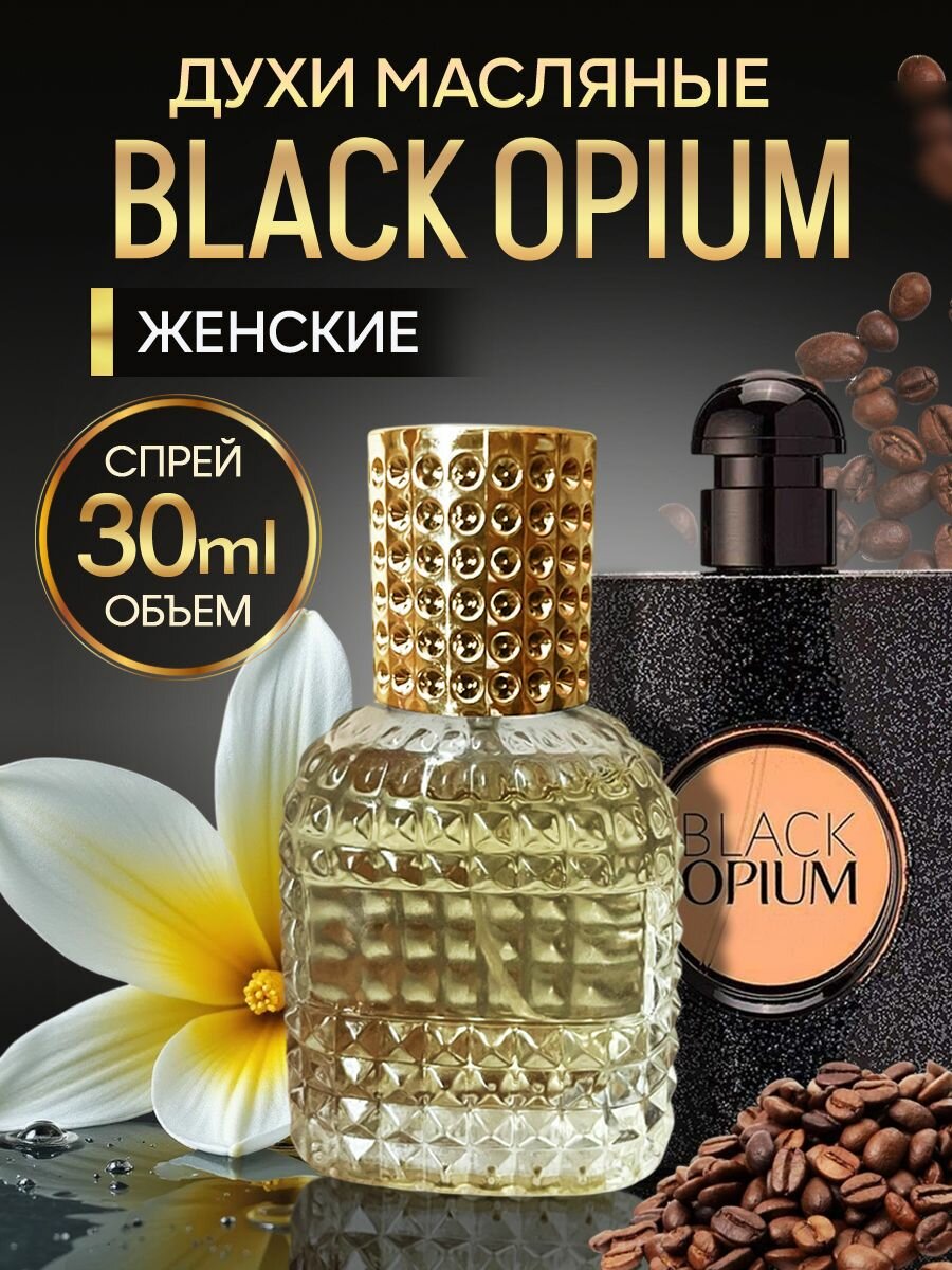 Духи масляные женские Black Opium в спрее 30 мл