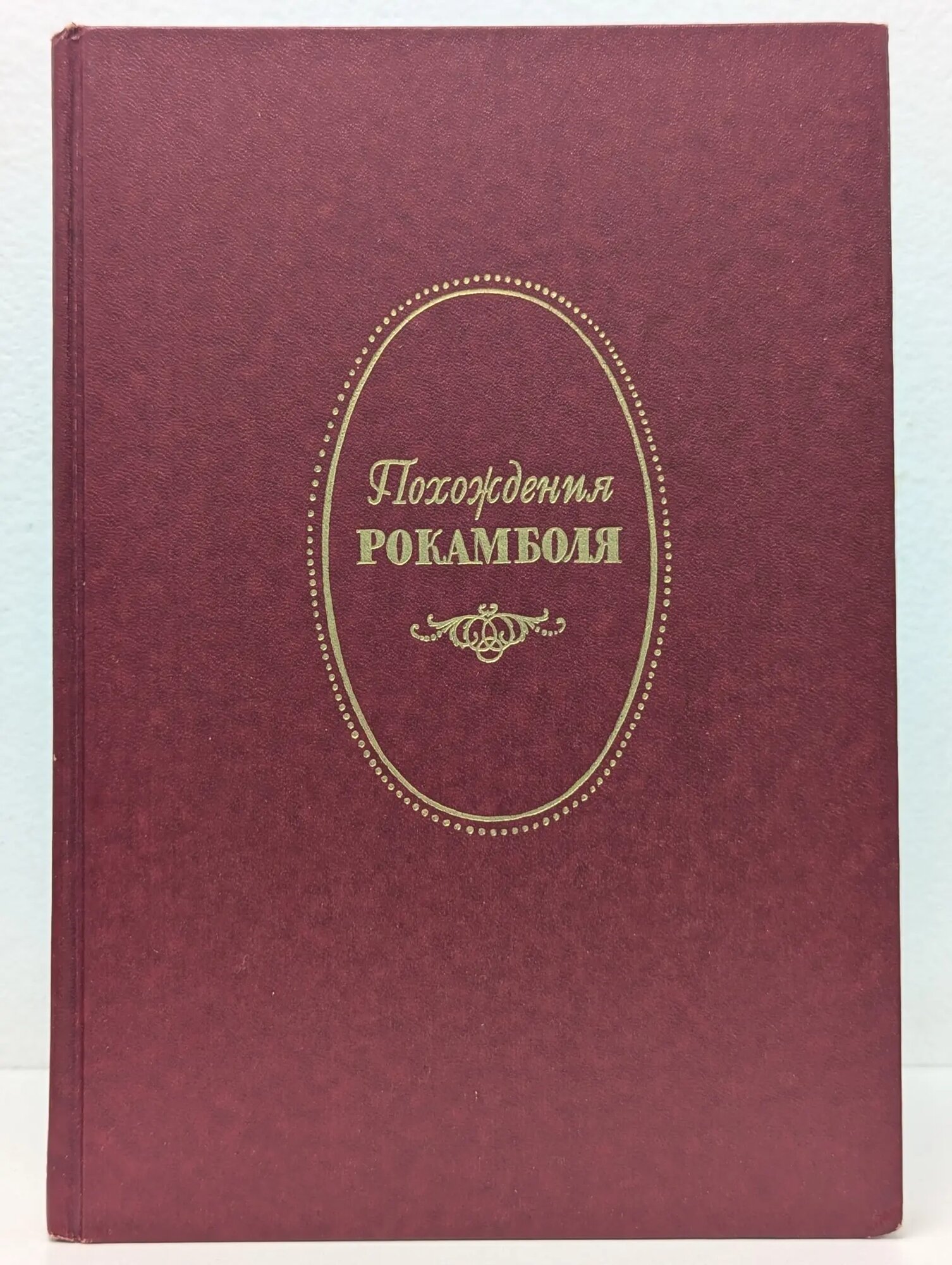 Полные похождения Рокамболя. Сочинения в 2 томах. Том 1 Пьер Алексис де Понсон дю Террайль 1993