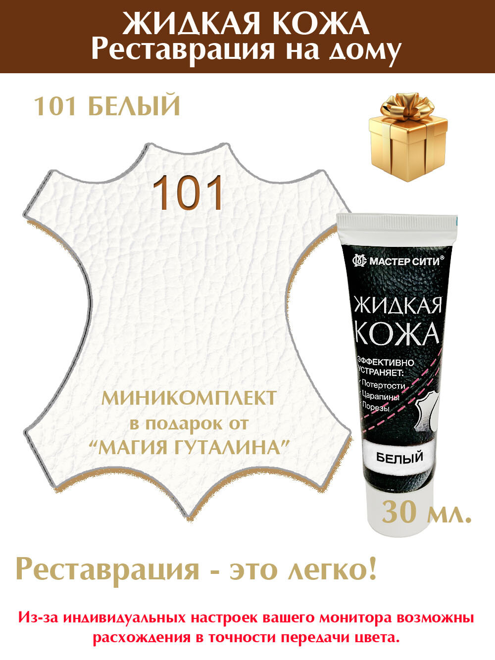 Жидкая кожа мастер сити для реставрации обуви и изделий из гладкой кожи, туба 30 мл. + миникомплект, ((101) Белый)