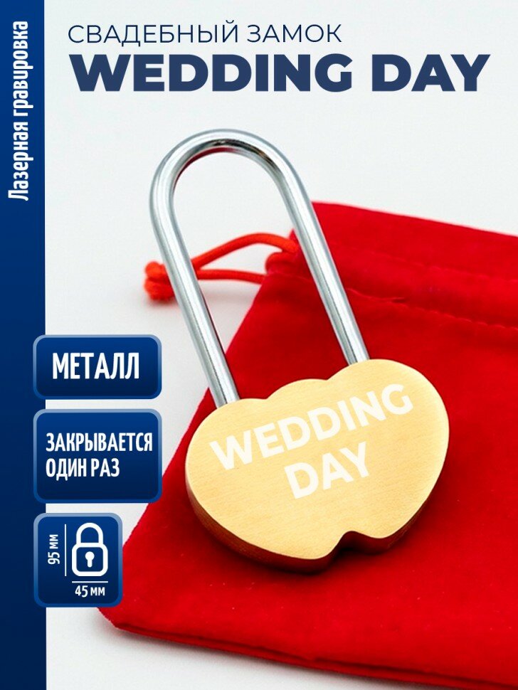 Замочек сердца "Wedding day" (защёлкивается один раз)
