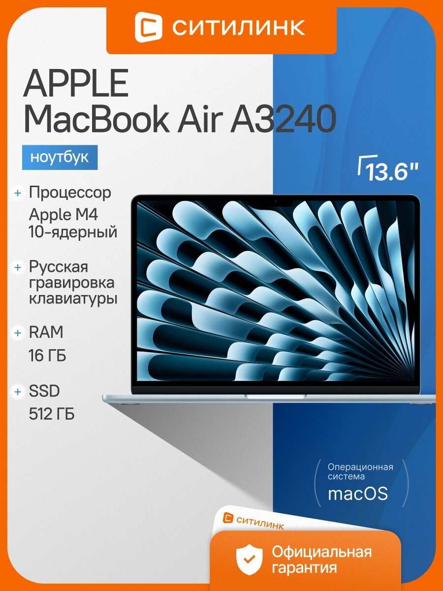 Ноутбук Apple 13.6" MacBook Air A3240 M4 10 core/16Gb/SSD512Gb/macOS/голубой