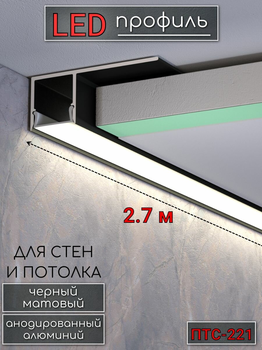 Алюминиевый теневой профиль для потолка и стен, LED подсветка, ПТС-221 черный/мат 2,7м.