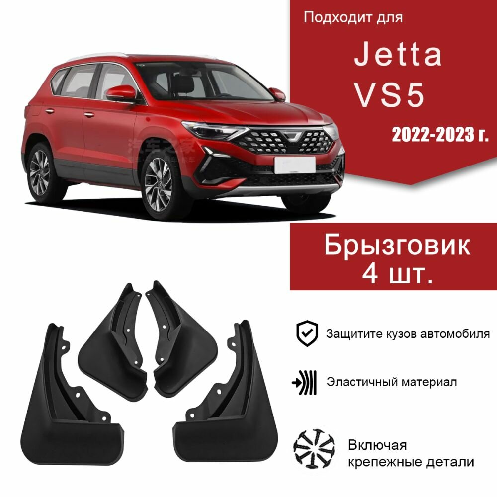 Брызговики для Jetta VS5 2022-2023 на 4 шт. — защита кузова от брызг, грязи и камней, подходят для Jetta VS5 4шт