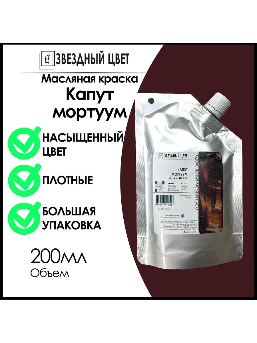 Краска масляная художественная Капут мортуум 200мл звездный цвет