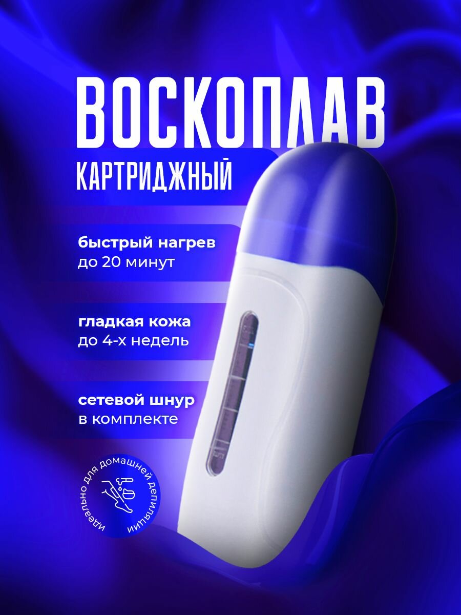 Воскоплав для депиляции картриджный, для воска Lian Beauty Accessories