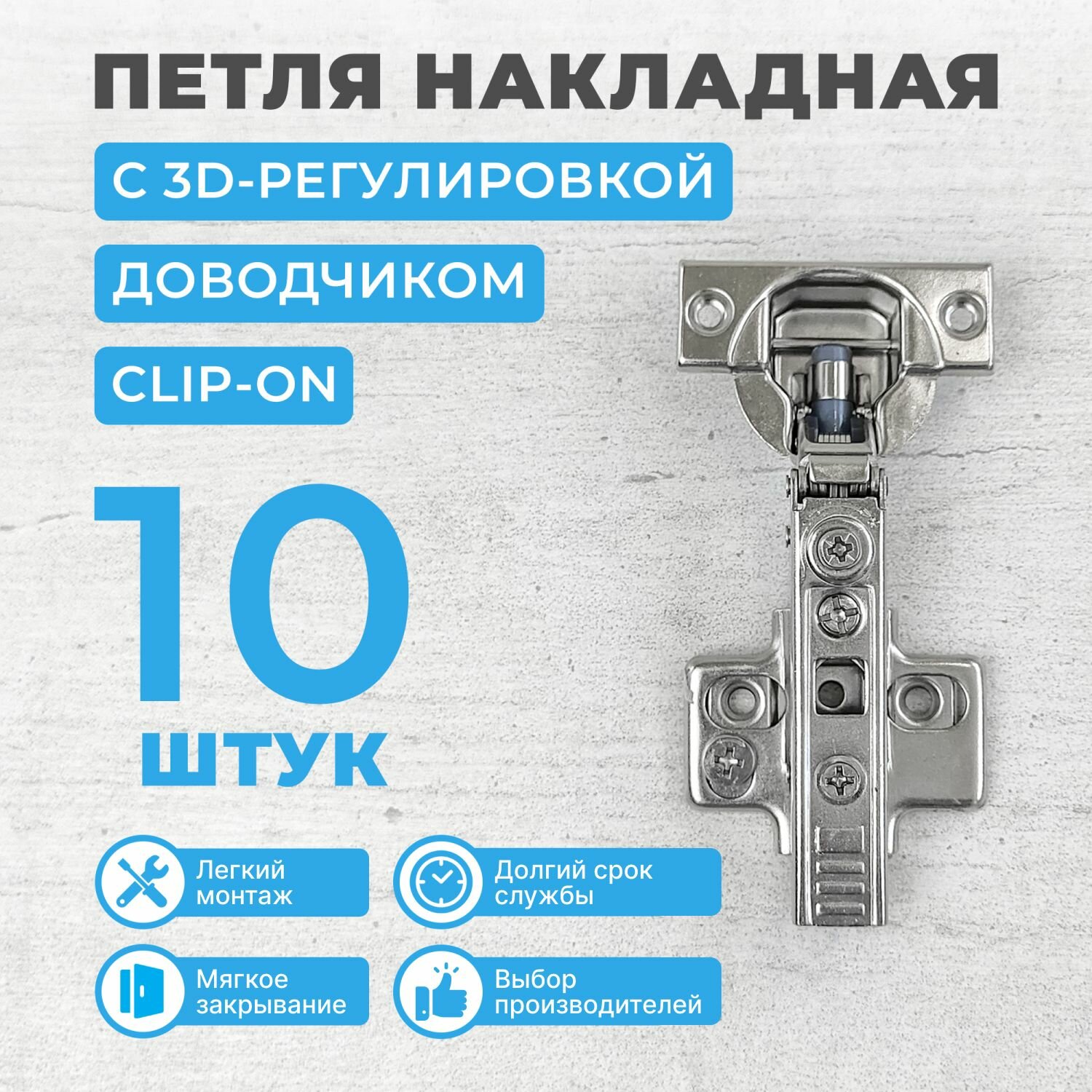 Петли мебельные накладные с 3D регулировкой скорости и доводчиком CLIP-ON, 10 шт.