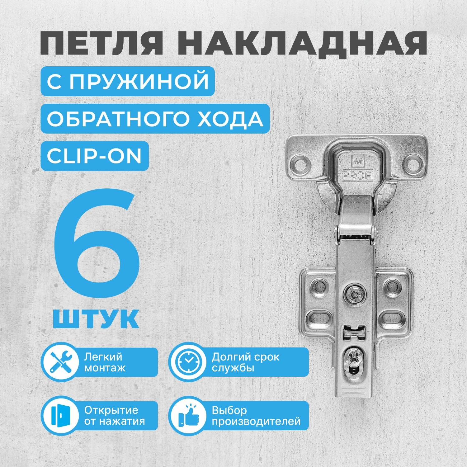 Петли мебельные накладные с пружиной обратного хода CLIP ON, 6 шт.