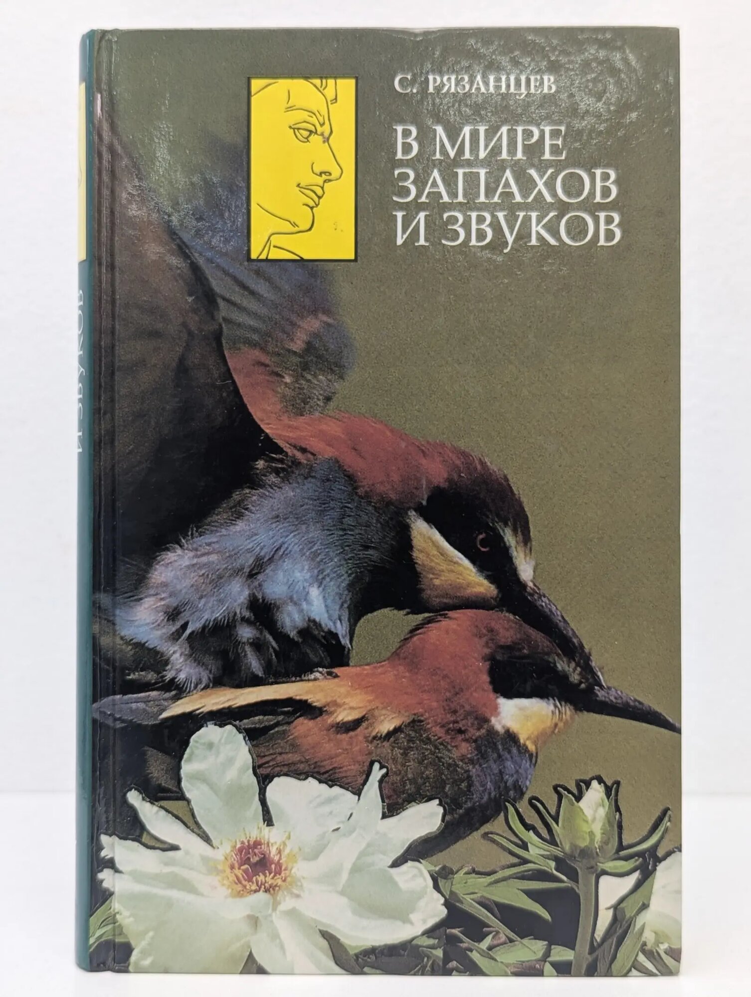 В мире запахов и звуков Рязанцев Сергей Валентинович 1997