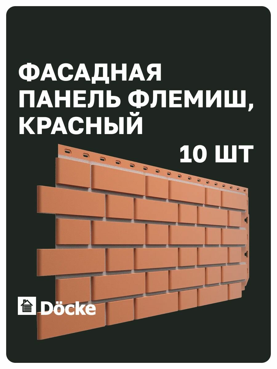 Docke Фасадные панели STANDARD / Деке стандарт / флемиш (Деке флемиш), кирпичная кладка, красный, (1,095*0,42), 1 уп,10 шт,4,6 м. кв.