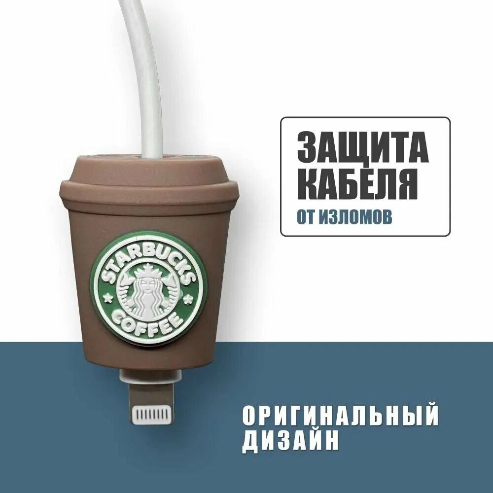 Защита для кабеля от излома и перегиба, протектор-насадка в виде стаканчика кофе, для провода зарядного устройства