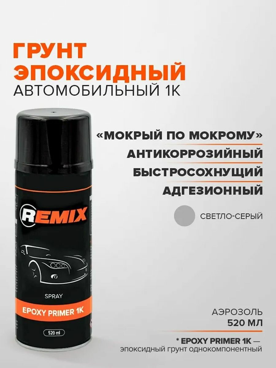 Эпоксидный грунт для авто светло-серый аэрозоль 520 мл REMIX антикоррозийный, адгезионный, быстросохнущий