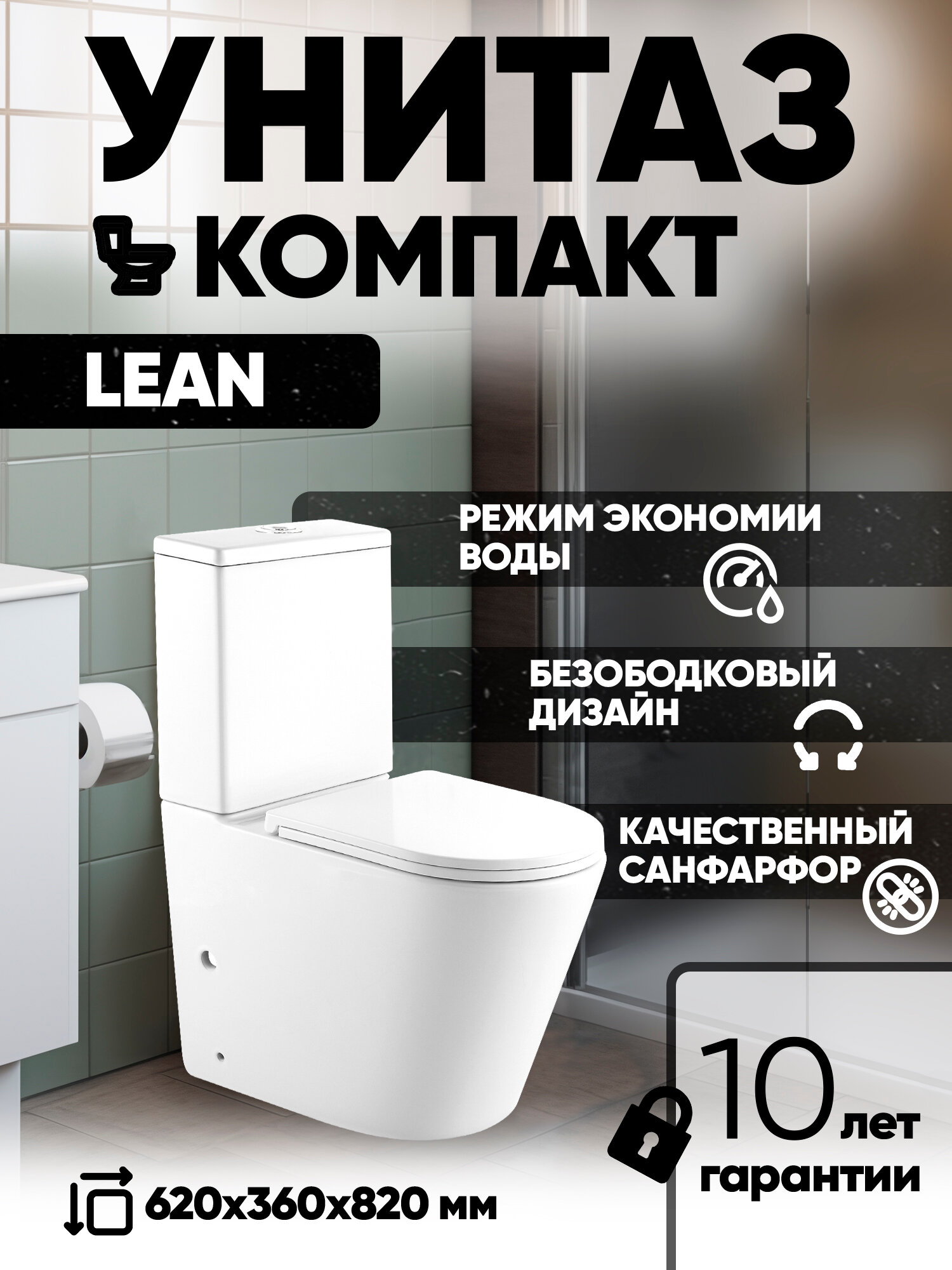 Унитаз-компакт безободковый LEAN 620*360*820 белый