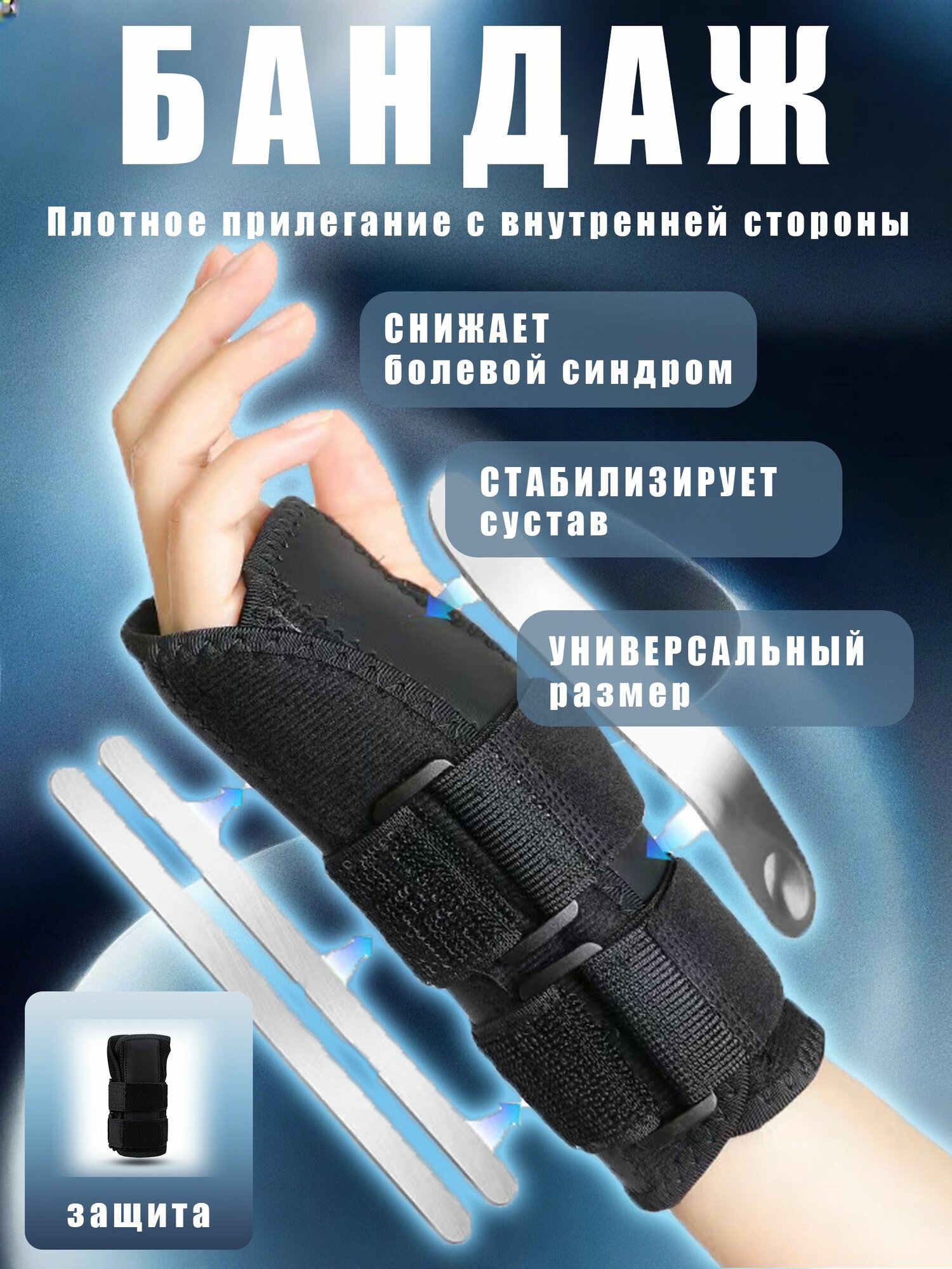 Защита запястья, размер: 30-34