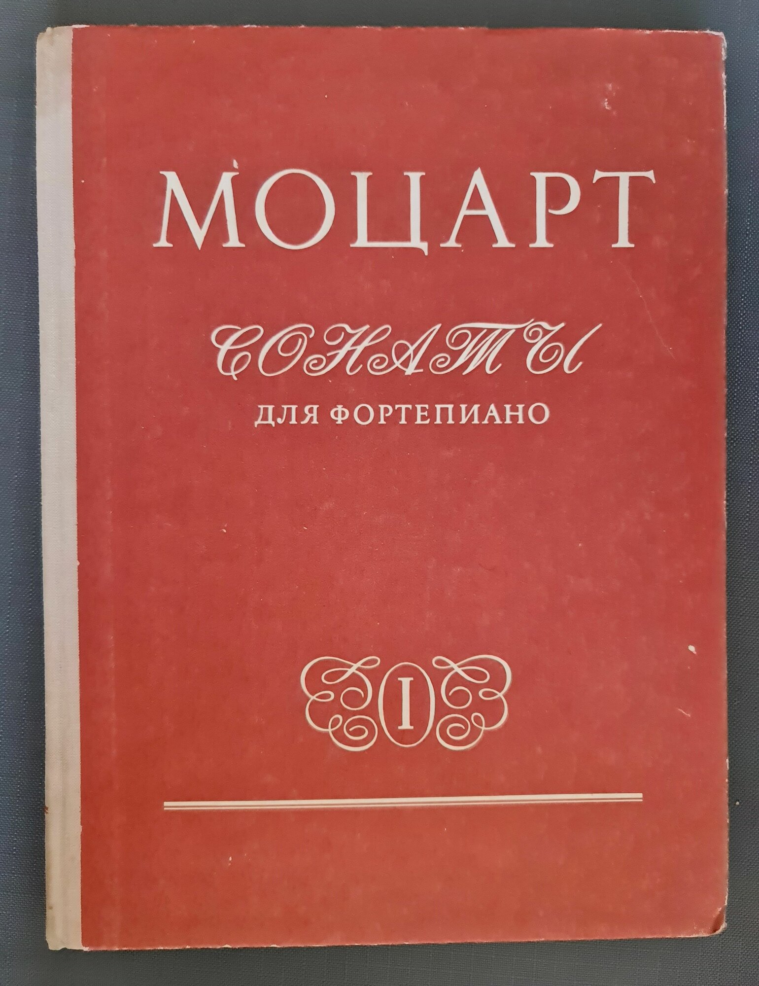 Моцарт. Сонаты для фортепиано, том 1, ноты, классика, книга, учебное издание СССР, 1982