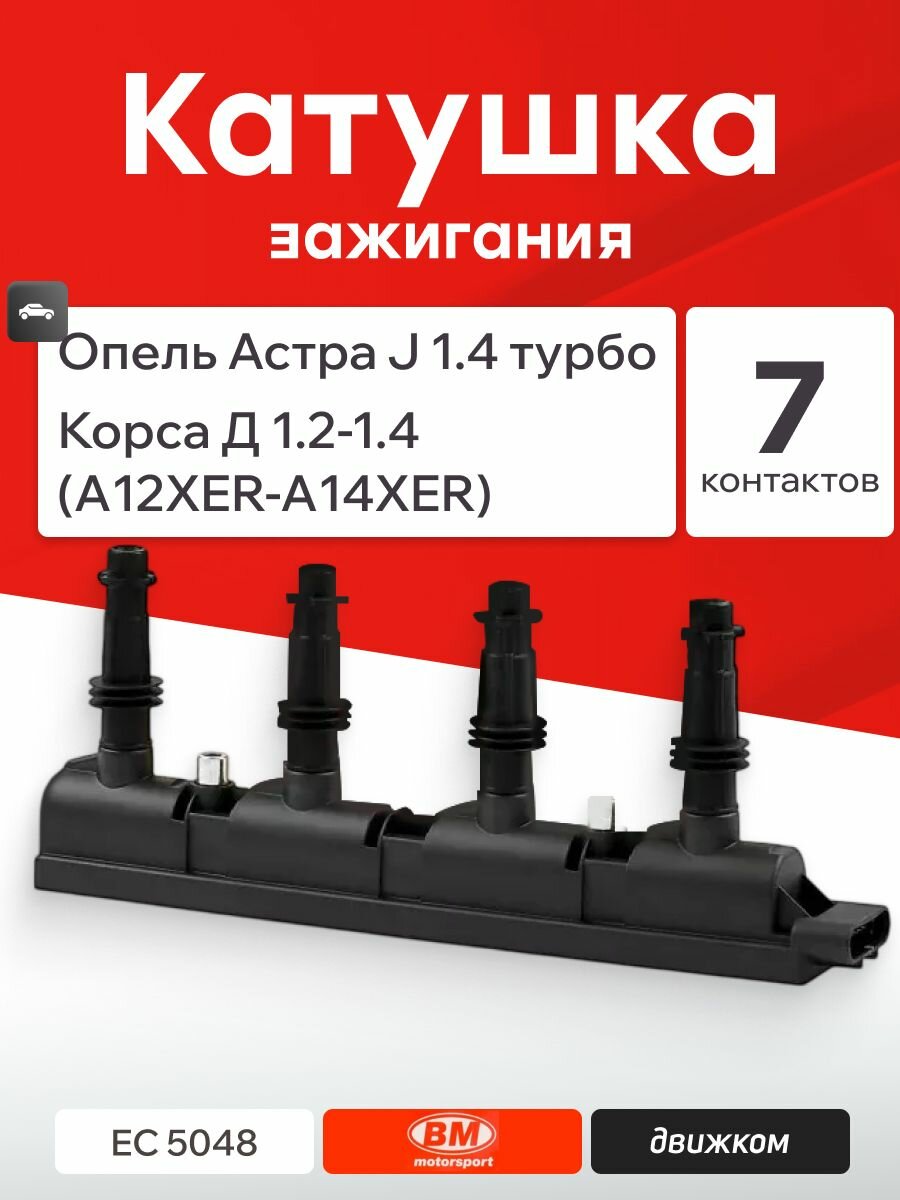 Катушка зажигания Опель Астра J 1.4 турбо, Корса Д 1.2-1.4 (A12XER-A14XER) BM 25198623 / 19005362 / 55579072