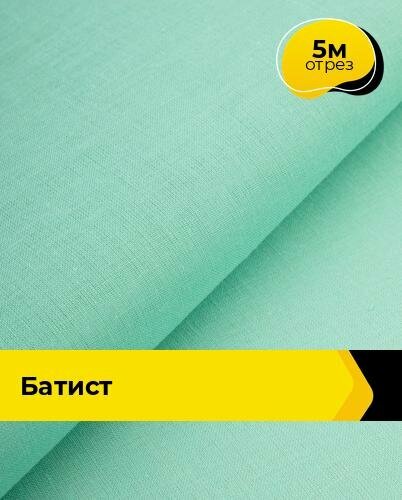 Ткань Батист с принтом для шитья платья и рукоделия, отрез 5 м*140 см, цвет мятный