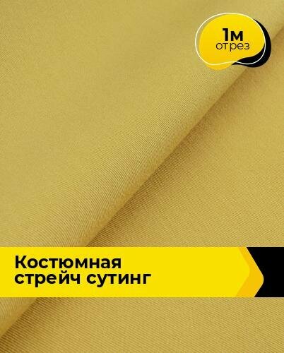 Ткань костюмная стрейч для шитья и рукоделия 1 м*148 см, цвет горчичный