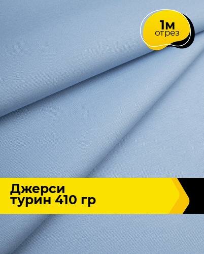 Ткань для шитья трикотажная Джерси 1 м*150 см, цвет голубой