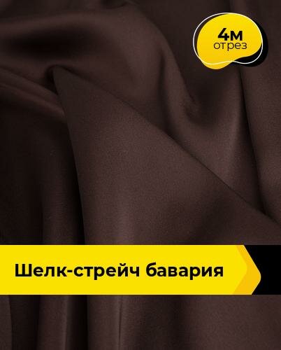 Ткань шелк стрейч для шитья нижнего белья, платья, блузок, отрез 4 м*148 см, цвет коричневый