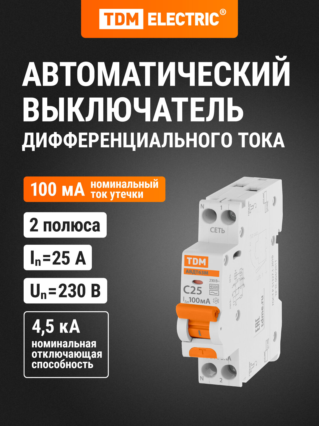 АВДТ 63М 2P(1P+N) C25 100мА 4,5кА тип АС TDM
