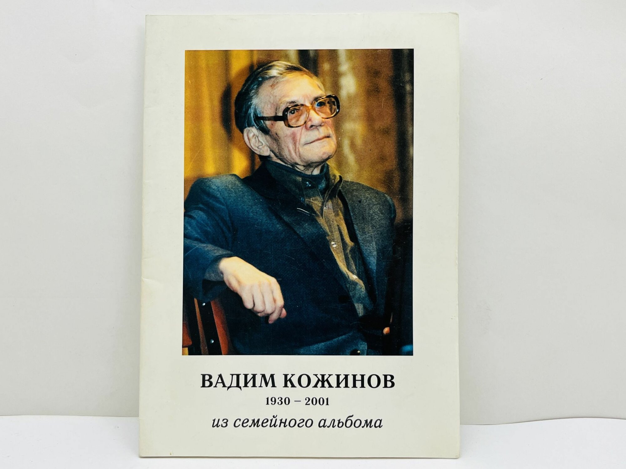 Вадим Кожинов: 1930 2001. Из семейного альбома