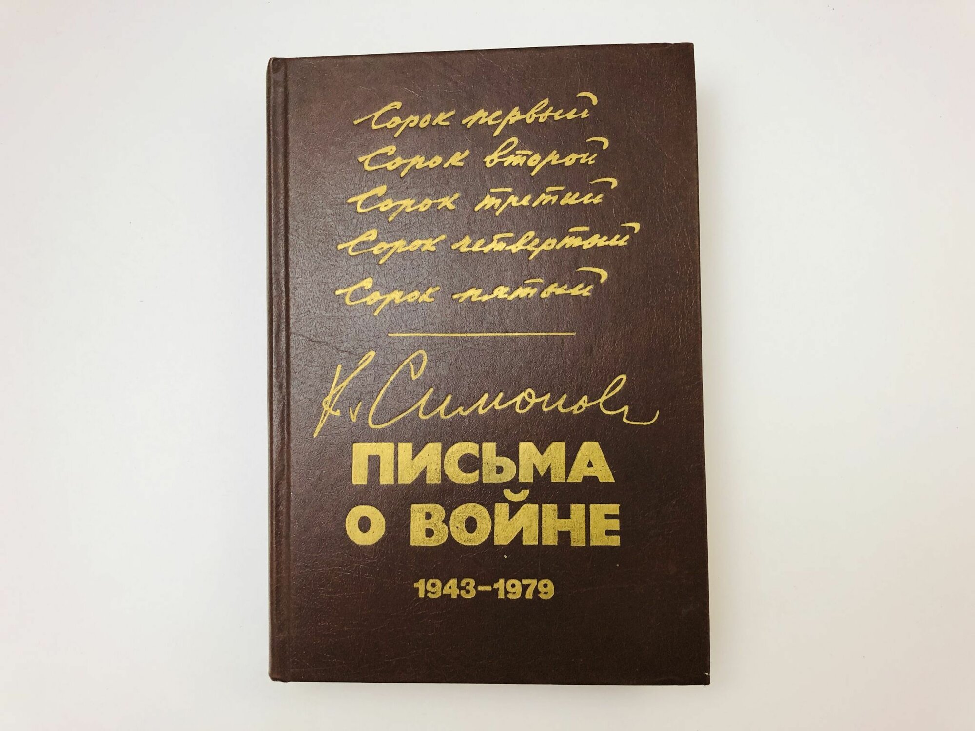 Письма о войне. 1943-1979